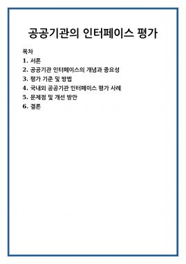 공공기관의 인터페이스 평가-1페이지