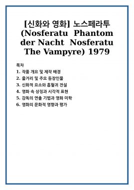 [신화와 영화] 노스페라투 (Nosferatu  Phantom der Nacht  Nosferatu The Vampyre) 1979-1페이지