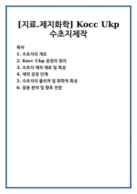 [지료.제지화학] Kocc Ukp 수초지제작-1페이지
