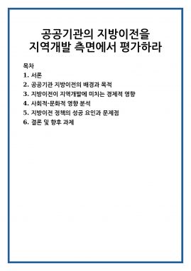 공공기관의 지방이전을 지역개발 측면에서 평가하라-1페이지