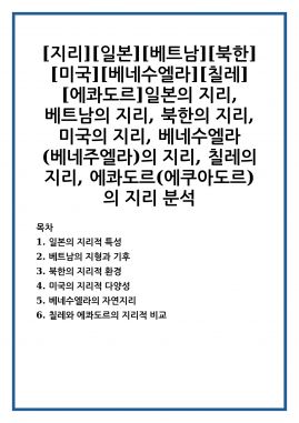 [지리][일본][베트남][북한][미국][베네수엘라][칠레][에콰도르]일본의 지리, 베트남의 지리, 북한의 지리, 미국의 지리, 베네수엘라(베네주엘라)의 지리, 칠레의 지리, 에콰도르(에쿠아도르)의 지리 분석-1페이지