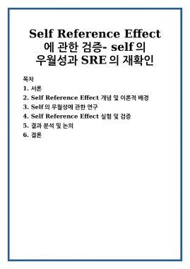 Self Reference Effect에 관한 검증- self의 우월성과 SRE의 재확인-1페이지