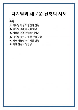 디지털과 새로운 건축의 시도-1페이지