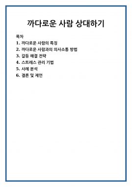 까다로운 사람 상대하기-1페이지