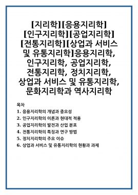 [지리학][응용지리학][인구지리학][공업지리학][전통지리학][상업과 서비스 및 유통지리학]응용지리학, 인구지리학, 공업지리학, 전통지리학, 정치지리학, 상업과 서비스 및 유통지리학, 문화지리학과 역사지리학-1페이지
