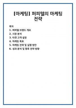 [마케팅] 퍼피텔의 마케팅 전략-1페이지