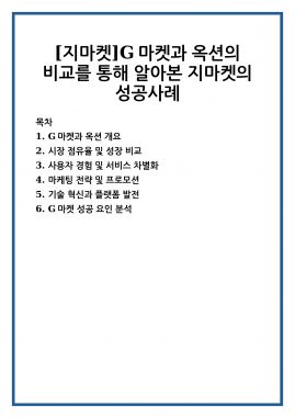 [지마켓]G마켓과 옥션의 비교를 통해 알아본 지마켓의 성공사례-1페이지