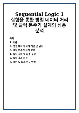 Sequential Logic 1 실험을 통한 병렬 데이터 처리 및 클럭 분주기 설계의 심층 분석-1페이지