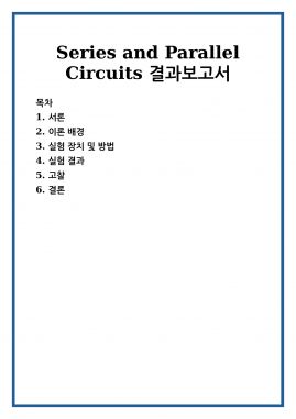 Series and Parallel Circuits 결과보고서-1페이지