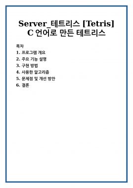 Server_테트리스 [Tetris] C언어로 만든 테트리스-1페이지