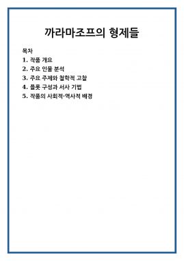 까라마조프의 형제들-1페이지