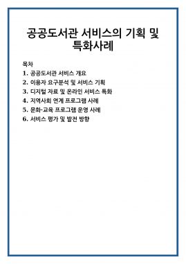 공공도서관 서비스의 기획 및 특화사례-1페이지