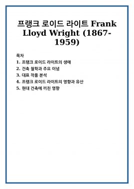 프랭크 로이드 라이트 Frank Lloyd Wright (1867-1959)-1페이지