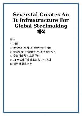 Severstal Creates An It Infrastructure For Global Steelmaking 해석-1페이지