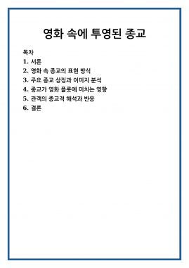 영화 속에 투영된 종교-1페이지
