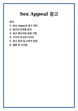 Sex Appeal 광고 레포트 자료-1페이지