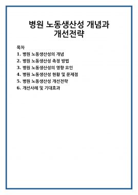 병원 노동생산성 개념과 개선전략-1페이지