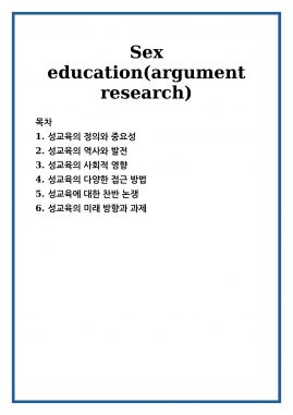Sex education(argument research)-1페이지