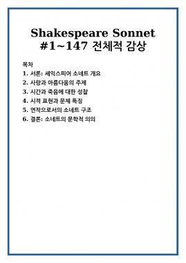 Shakespeare Sonnet 1~147 전체적 감상-1페이지