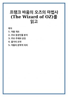 프랭크 바움의 오즈의 마법사 (The Wizard of OZ)를 읽고-1페이지