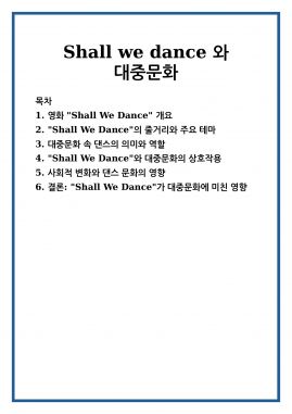 Shall we dance 와 대중문화-1페이지