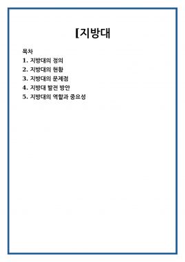 [지방대 레포트 자료-1페이지
