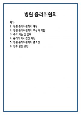 병원 윤리위원회-1페이지