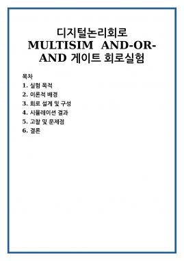 디지털논리회로 MULTISIM  AND-OR-AND 게이트 회로실험-1페이지