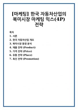 [마케팅] 한국 자동차산업의 북미시장 마케팅 믹스(4P) 전략-1페이지