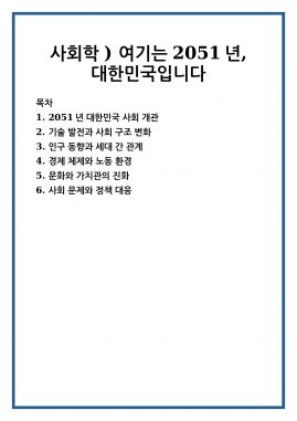 사회학 ) 여기는 2051년, 대한민국입니다-1페이지