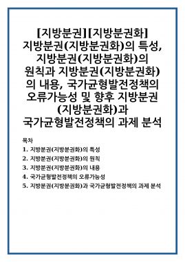 [지방분권][지방분권화]지방분권(지방분권화)의 특성, 지방분권(지방분권화)의 원칙과 지방분권(지방분권화)의 내용, 국가균형발전정책의 오류가능성 및 향후 지방분권(지방분권화)과 국가균형발전정책의 과제 분석-1페이지