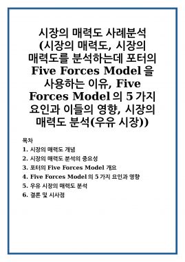 시장의 매력도 사례분석 (시장의 매력도, 시장의 매력도를 분석하는데 포터의 Five Forces Model을 사용하는 이유, Five Forces Model의 5가지 요인과 이들의 영향, 시장의 매력도 분석(우유 시장))-1페이지