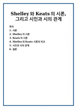 Shelley와 Keats의 시론, 그리고 시인과 시의 관계-1페이지