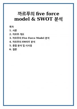 까르푸의 five force model & SWOT 분석-1페이지