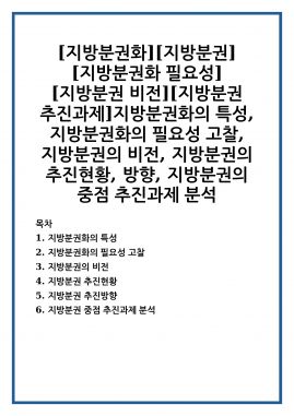 [지방분권화][지방분권][지방분권화 필요성][지방분권 비전][지방분권 추진과제]지방분권화의 특성, 지방분권화의 필요성 고찰, 지방분권의 비전, 지방분권의 추진현황, 방향, 지방분권의 중점 추진과제 분석-1페이지