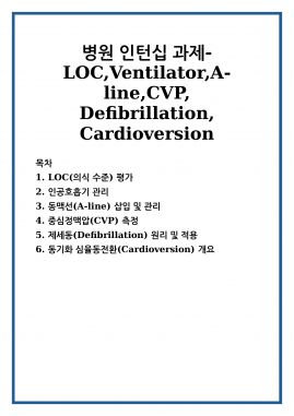 병원 인턴십 과제- LOC,Ventilator,A-line,CVP, Defibrillation, Cardioversion-1페이지