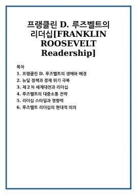 프랭클린 D. 루즈벨트의 리더십[FRANKLIN ROOSEVELT Readership]-1페이지