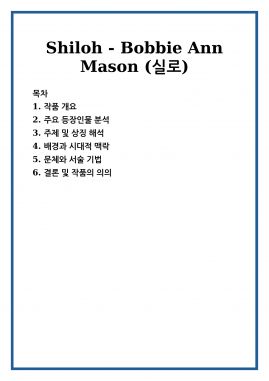 Shiloh - Bobbie Ann Mason (실로)-1페이지