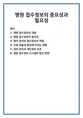 병원 접수정보의 중요성과 필요성-1페이지