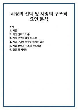 시장의 선택 및 시장의 구조적 요인 분석-1페이지