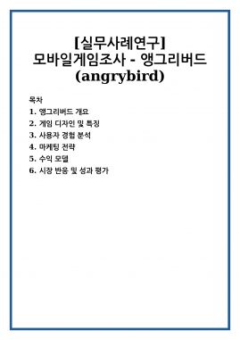 [실무사례연구] 모바일게임조사 - 앵그리버드(angrybird)-1페이지