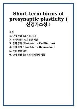 Short-term forms of presynaptic plasticity ( 신경가소성 )-1페이지