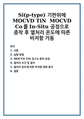 Si(p-type) 기판위에 MOCVD TiN  MOCVD Co를 In-Situ 공정으로 증착 후 열처리 온도에 따른 비저항 거동-1페이지