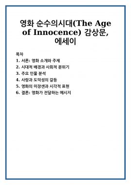 영화 순수의시대(The Age of Innocence) 감상문,에세이-1페이지