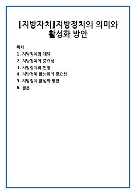 [지방자치]지방정치의 의미와 활성화 방안-1페이지