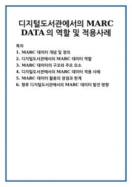 디지털도서관에서의 MARC DATA의 역할 및 적용사례-1페이지