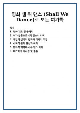 영화 쉘 위 댄스 (Shall We Dance)로 보는 여가학-1페이지