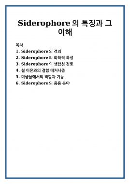 Siderophore의 특징과 그 이해-1페이지