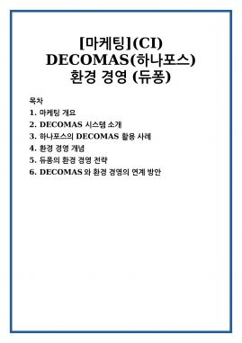 [마케팅](CI) DECOMAS(하나포스)  환경 경영 (듀퐁)-1페이지