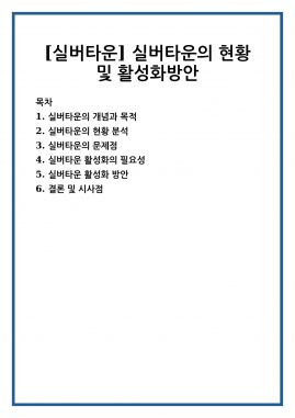 [실버타운] 실버타운의 현황 및 활성화방안-1페이지